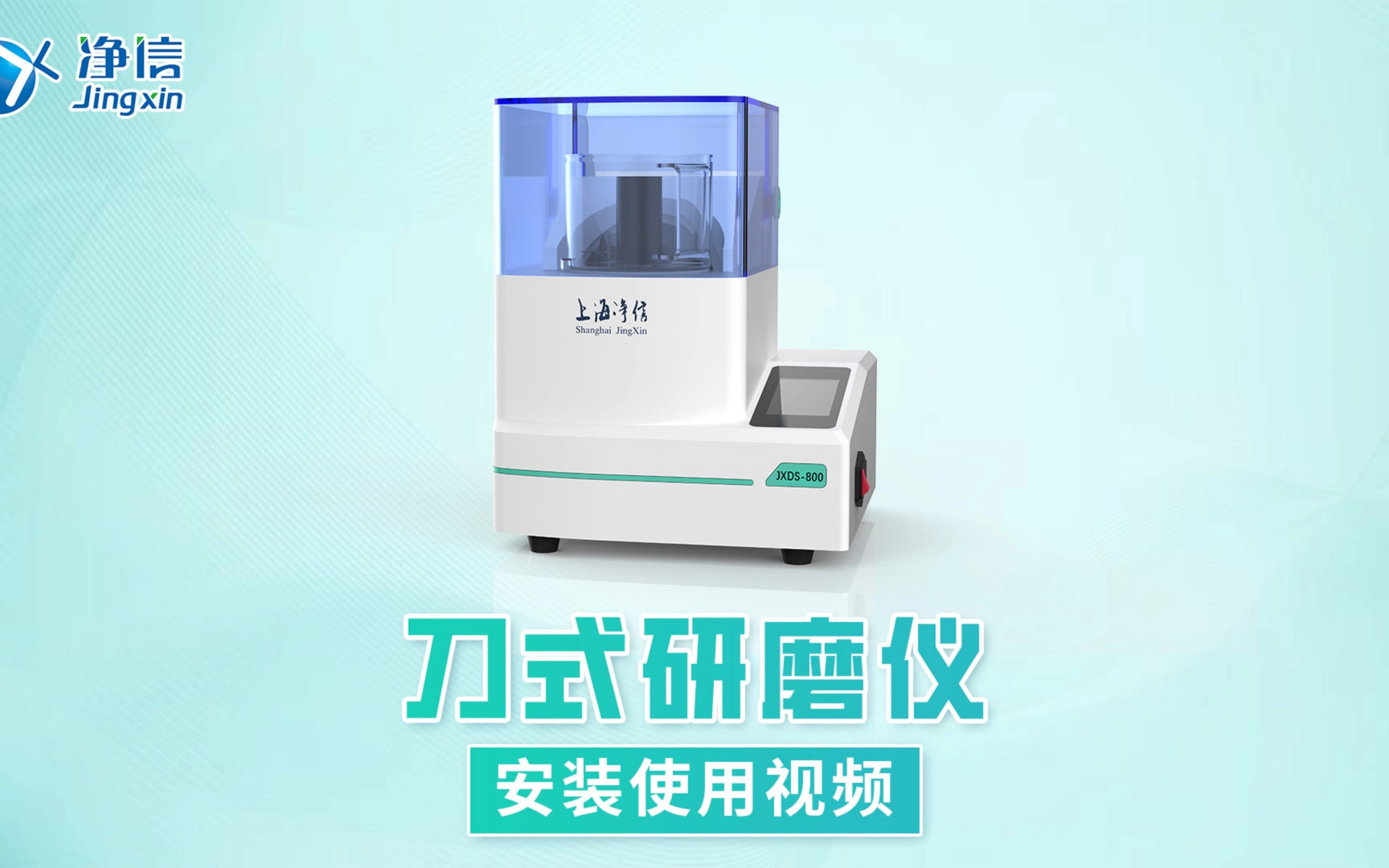 刀式研磨仪JXDS-800安装使用视频