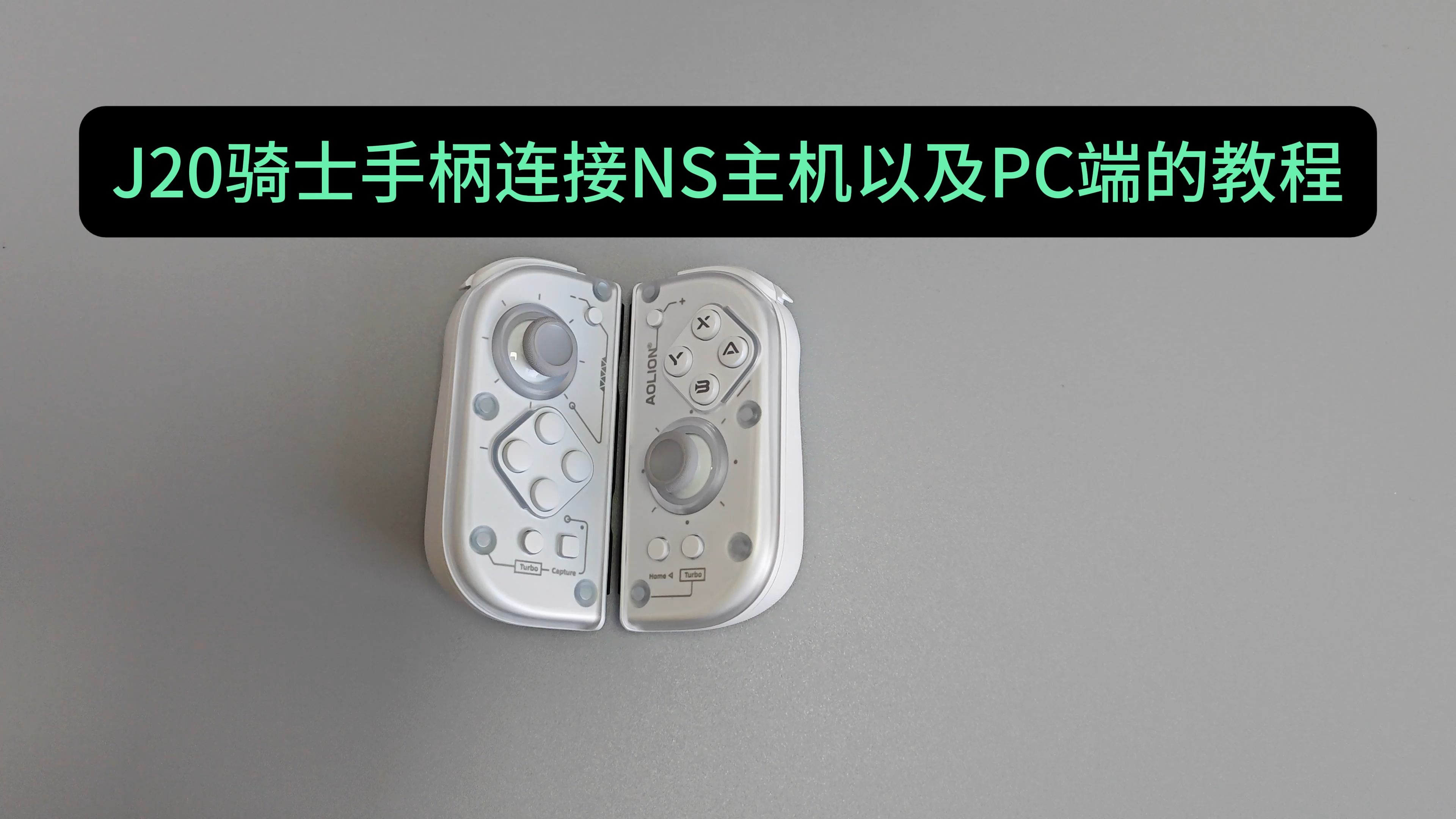 澳加狮J20骑士手柄连接Switch主机以及PC端教程和手柄功能介绍