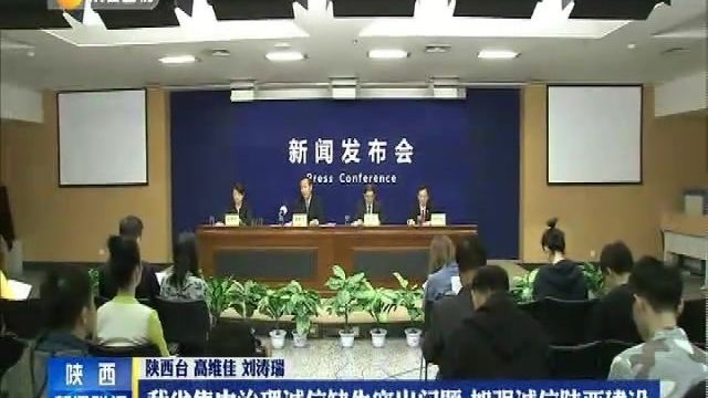 陕西省集中治理诚信缺失突出问题 加强诚信陕西建设