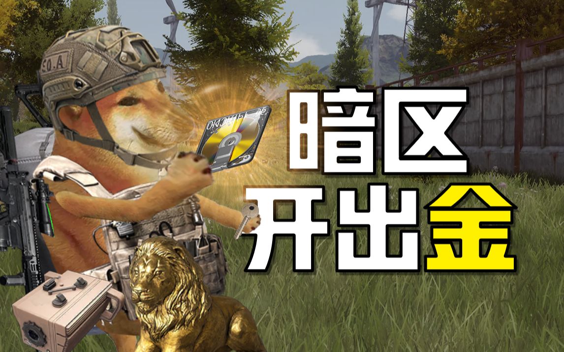 【金狮唱片】暗区开出金