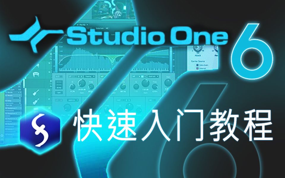 如何使用Studio One 6 - 12分钟速成教程! 教程,下载!