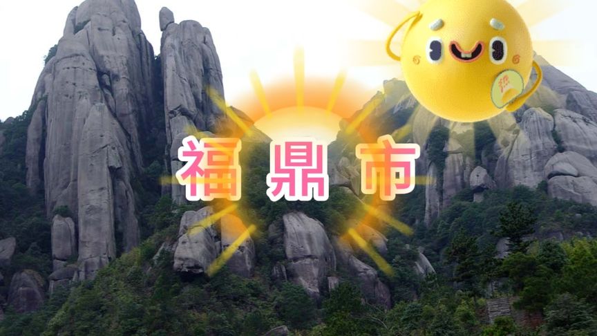 中国地理;福建省;宁德福鼎市