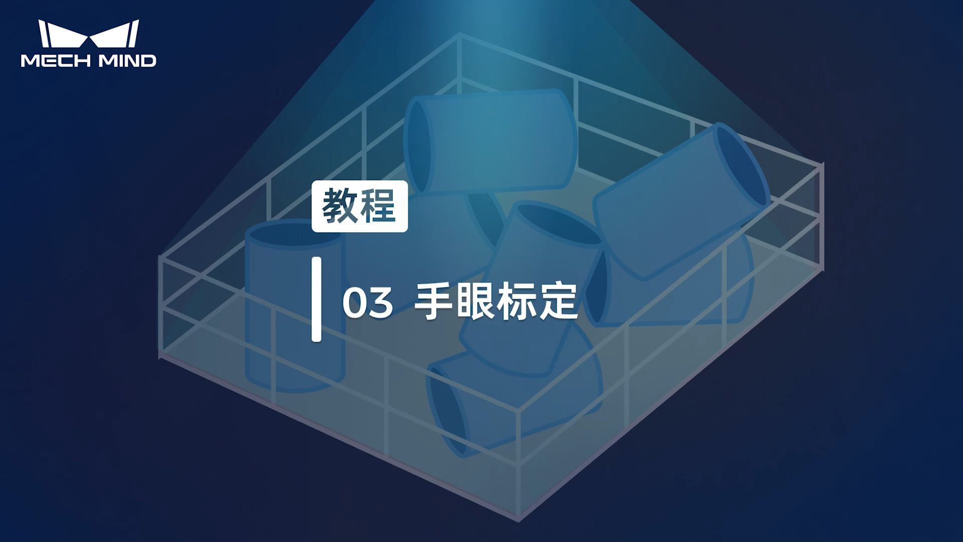 无序工件上料03: 手眼标定