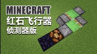 我的世界 创造指南 025 红石飞行器