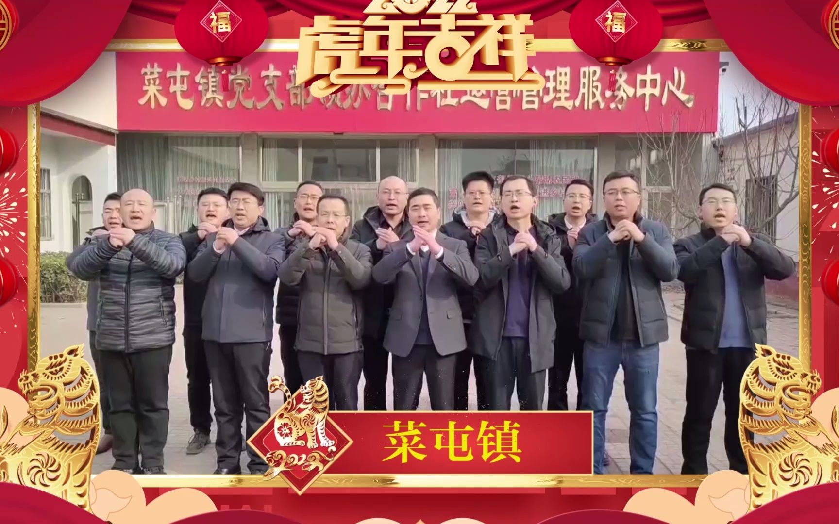 虎年贺岁 | 菜屯镇党委政府向全区人民拜年!