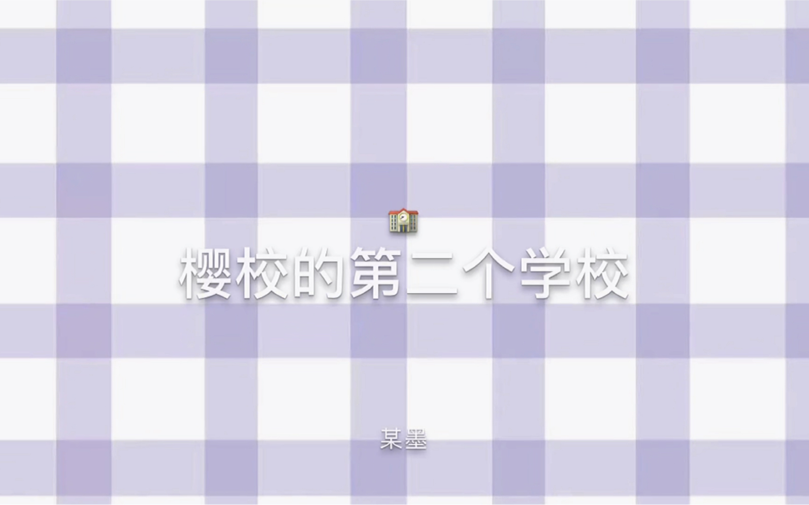 樱校的第二个学校