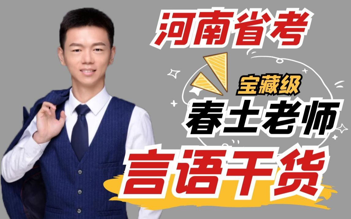 ...公务员考试】河南省考 事业单位 公务员考试 言语理解及表达 来来来...