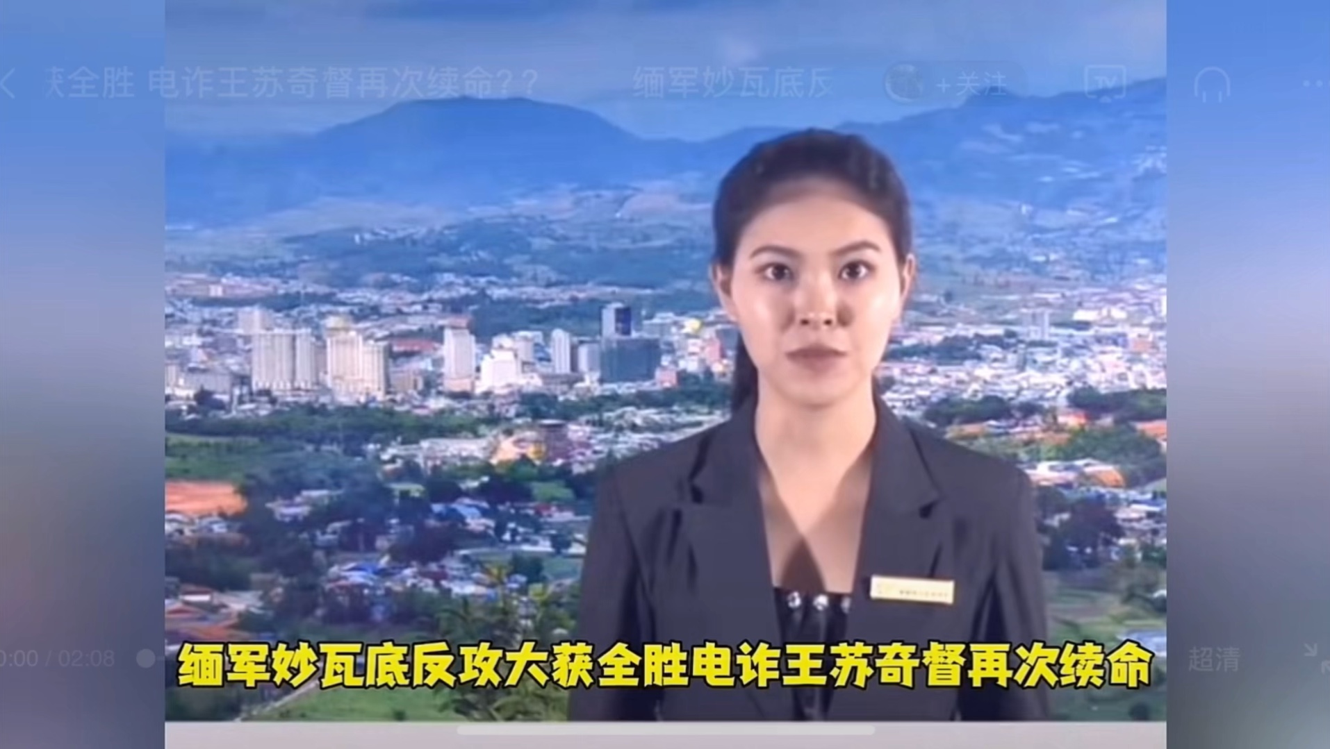 缅军妙瓦底反攻大获全胜,电诈王苏奇督再次续命。