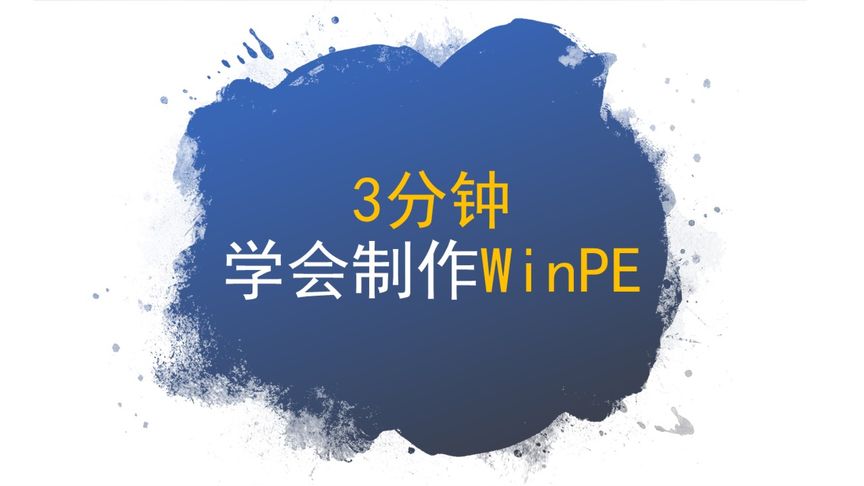 3分钟学会制作WinPE