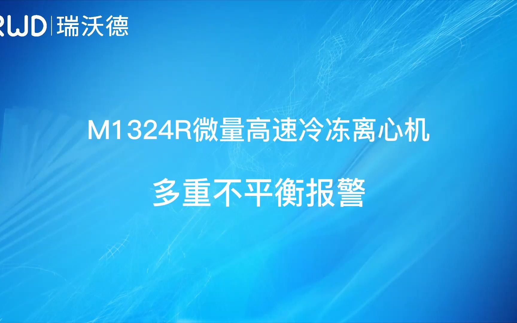 产品使用 | M1324R微量高速冷冻离心机不平衡的演示场景 #瑞沃德 #...