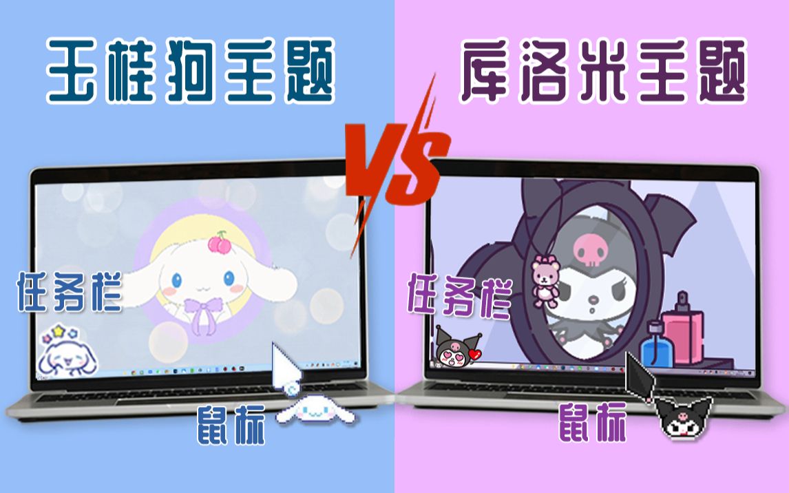 三丽鸥电脑主题桌面安利,玉桂狗和库洛米你选谁?