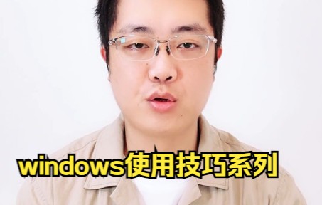 windows使用技巧系列1