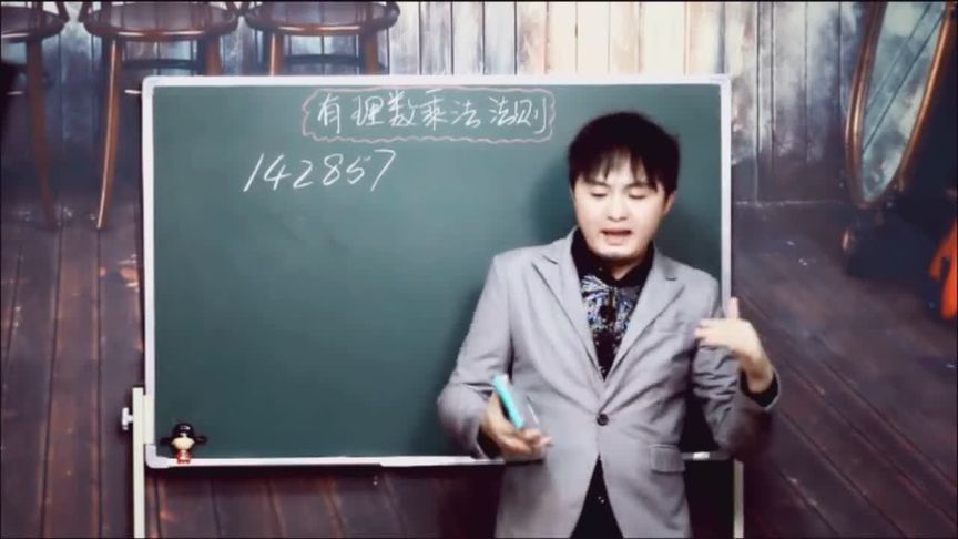 田老师数学知识点 10 七年级上第一章 有理数乘法法则运算律