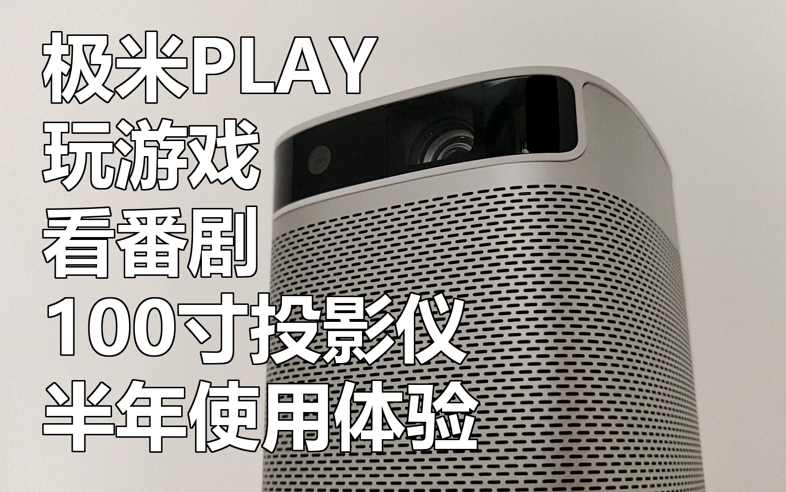 【极米Play】100寸入门级投影仪,用来玩Switch和PS4、看番剧是什么...