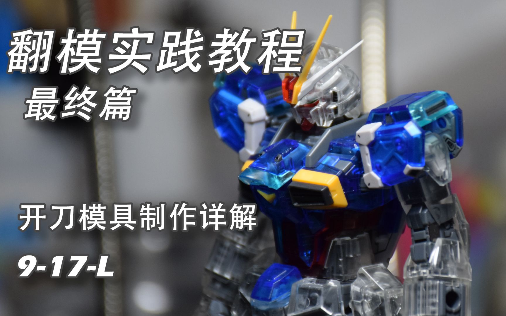 【917-L】翻模实践教程 — 最终篇 开刀模具制作详解