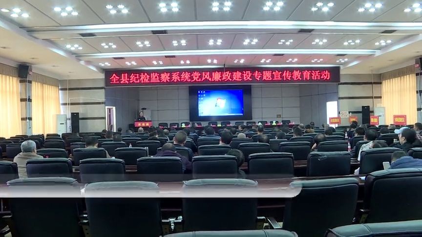 全县纪检监察系统开展党风廉政建设专题宣传教育活动