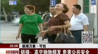 晚间新闻报道20161007新闻万象·可怕 链接:高空抛物频发 危害公共...