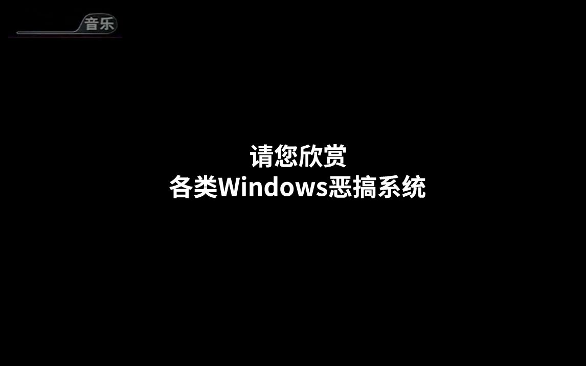 请您欣赏:各类Windows恶搞系统