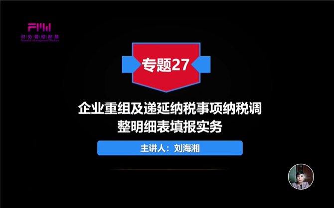 企业重组及递延纳税事项纳税调整明细表填报实务