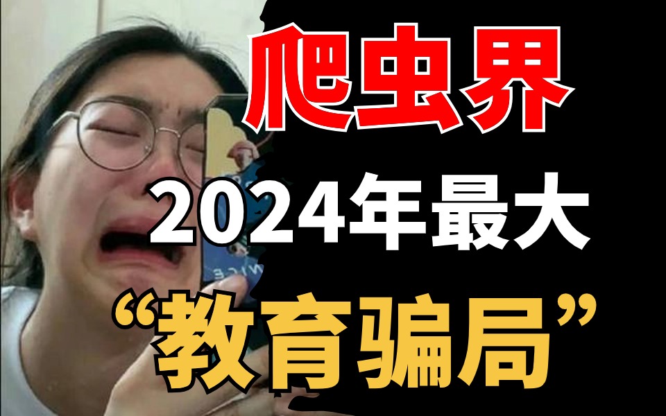 2024Python爬虫界最大的“教育骗局”,99%的学爬虫人找不到实战...
