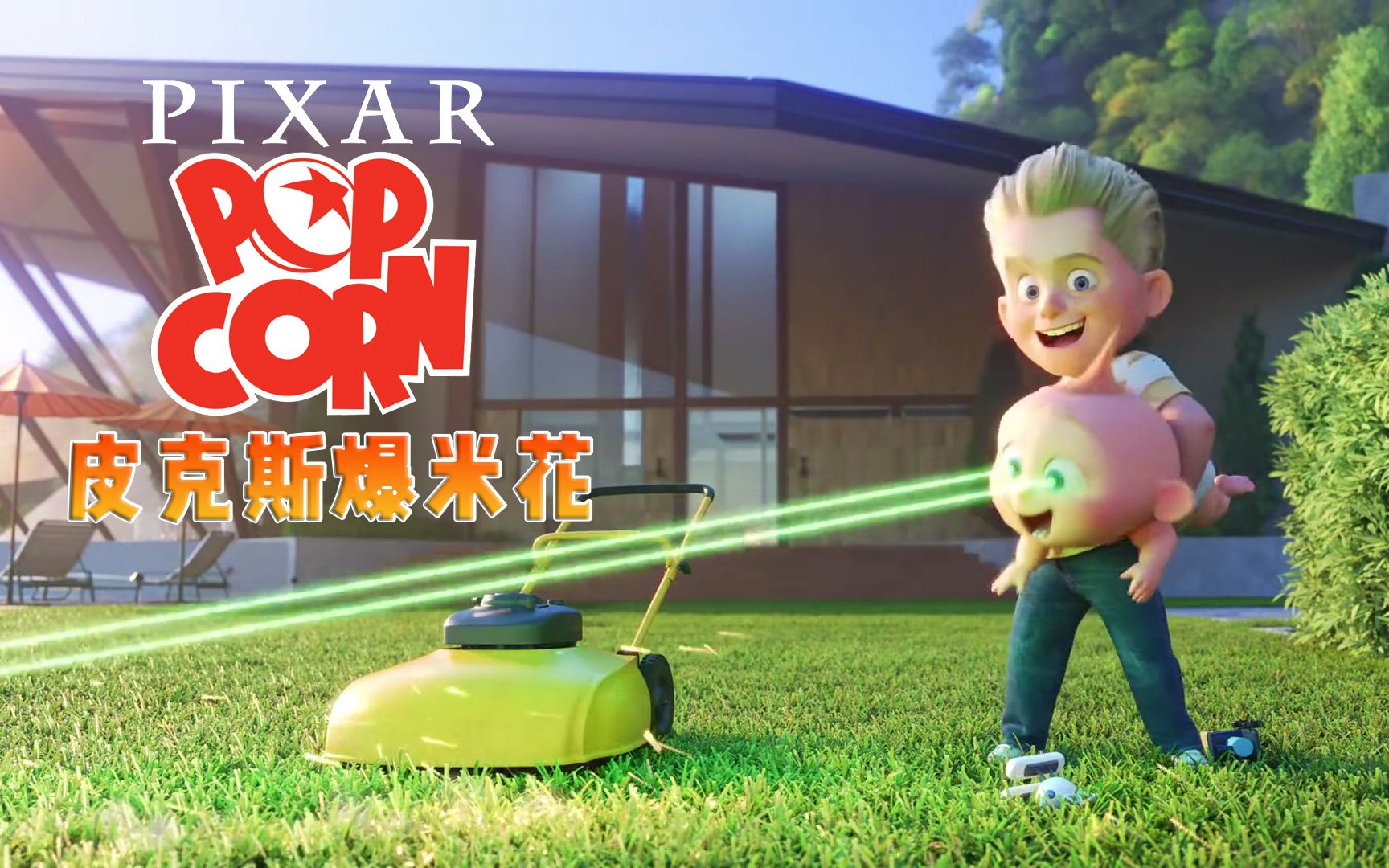 2021年皮克斯最新番外短片《皮克斯爆米花》全十集