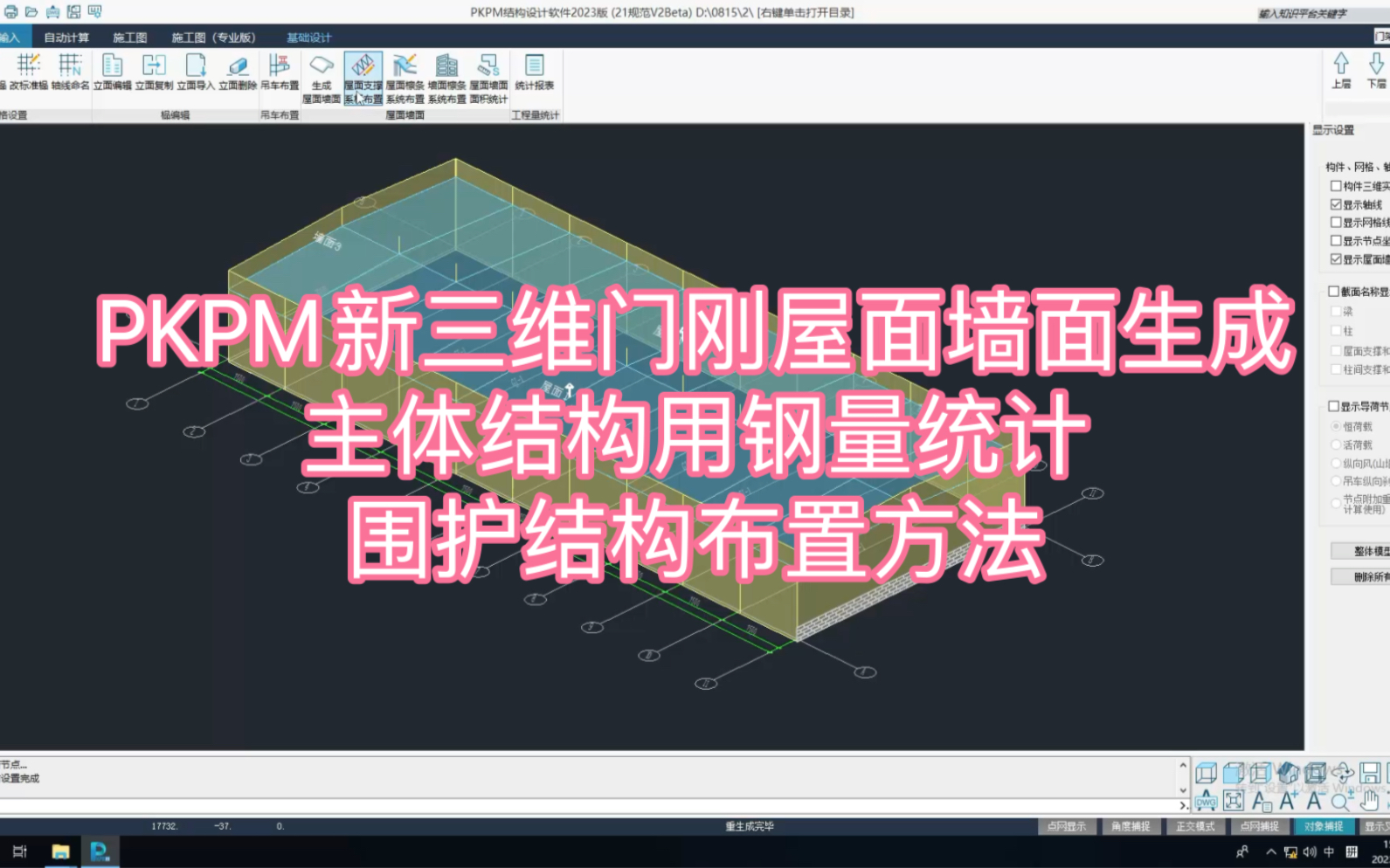 PKPM新三维门刚屋面墙面生成,主体结构用钢量统计和围护结构布置...