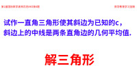 试作一直角三角形,斜边为已知的c,斜边中线是直角边几何平均值