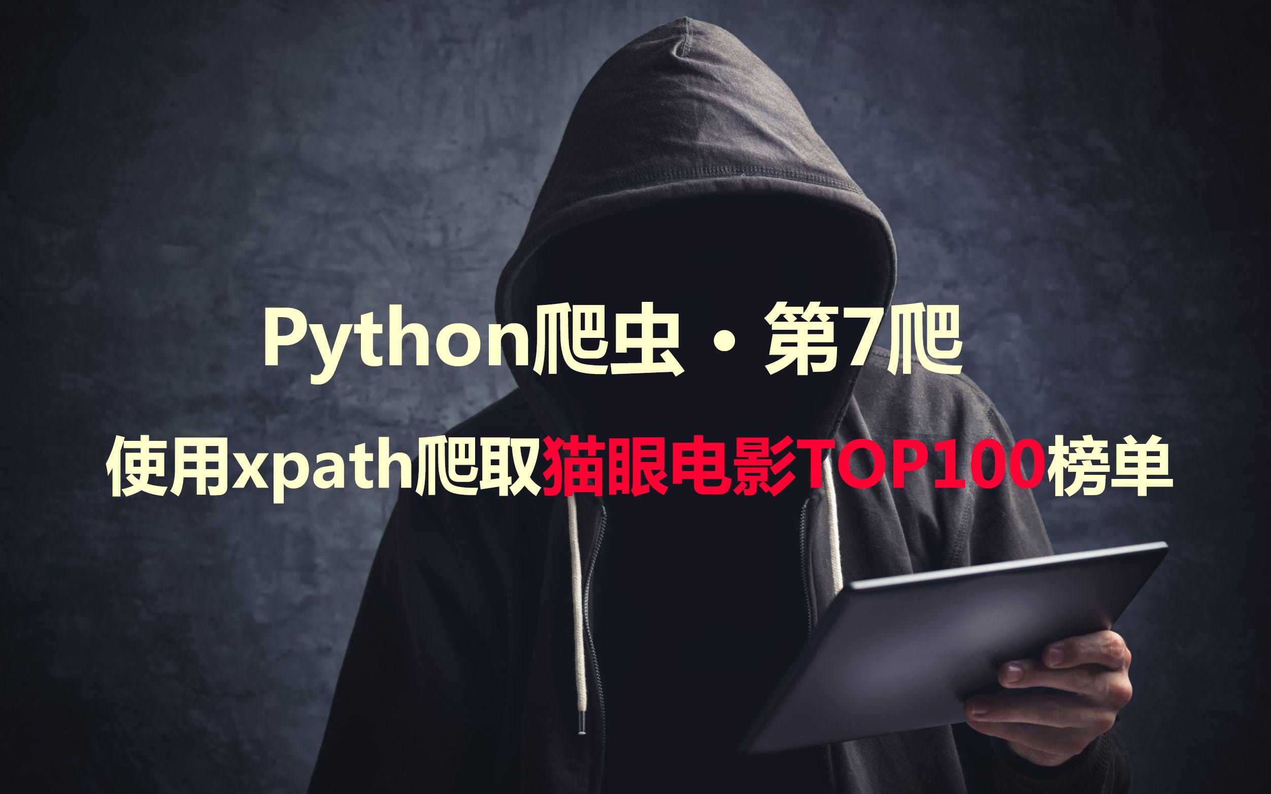 Python爬虫 · 第7爬 | 使用xpath爬取猫眼电影TOP100榜单
