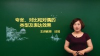 高中写作能力提高培优扩展 第1集 对比和对偶的类型及表达效果