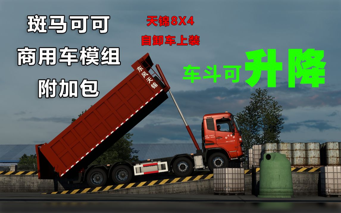 欧洲卡车模拟2:通用中型卡车模组自卸车底盘
