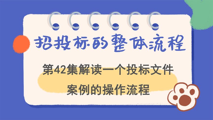 招投标整体流程42集解读投标文件案例操作流程【转载】