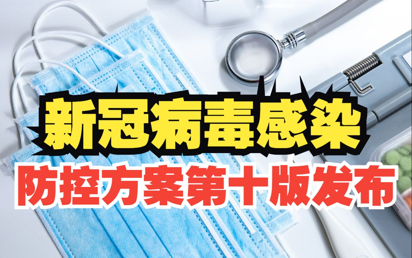 新冠病毒感染防控方案第十版发布