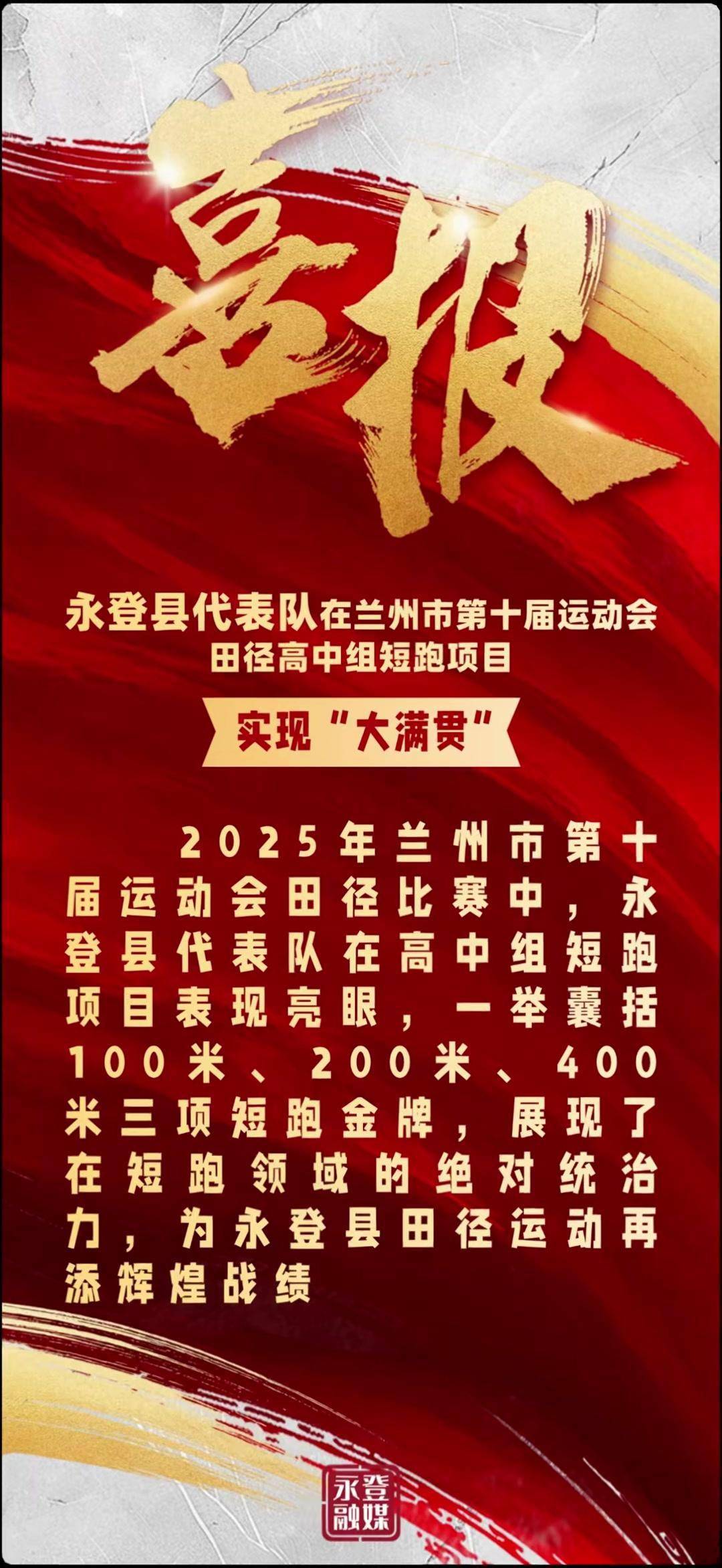 【喜报】永登县代表队在兰州市第十届运动会田径高中组短跑项目实现...
