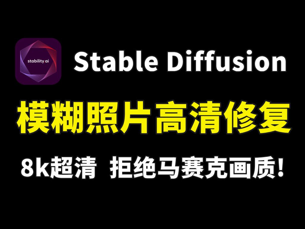 【StableDiffusion】模糊老照片高清修复教程,一键恢复爷爷奶奶的青春...