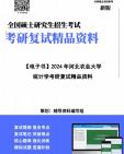 【复试】2024年 河北农业大学020200应用经济学《统计学》考研复试...