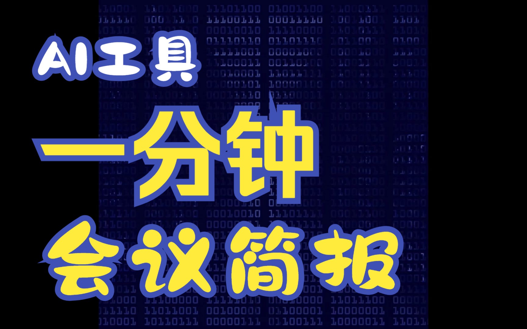 小新设计——会议简报