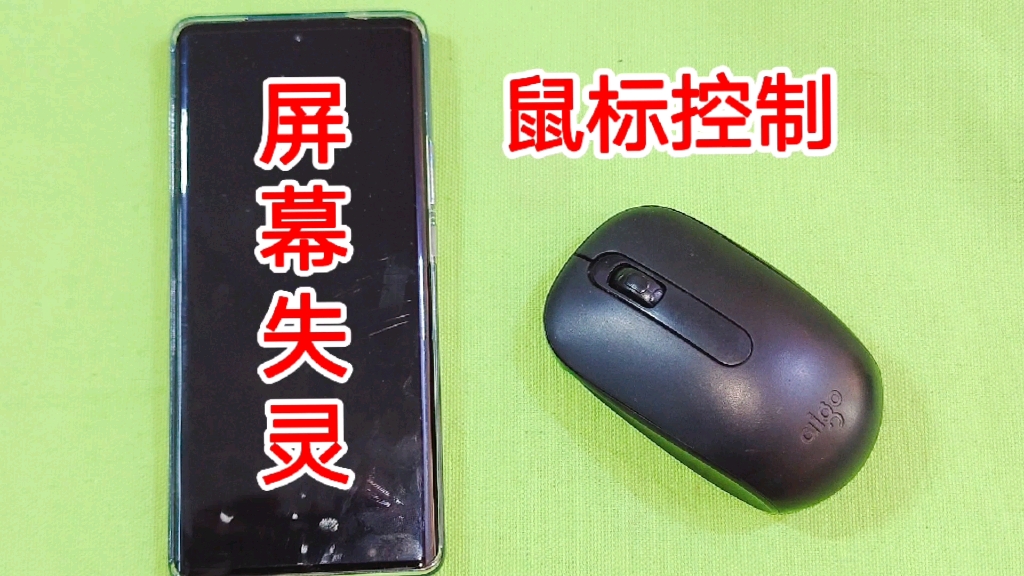 手机触摸屏失灵怎么办?教你用鼠标控制,不用手指头,太方便了