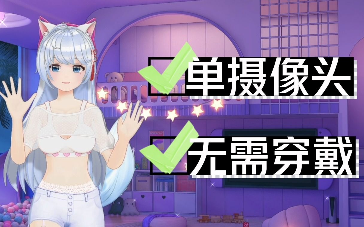 【测评】vup必看3D全身动捕!无需穿戴设备,免费!零成本3D化!---小K...