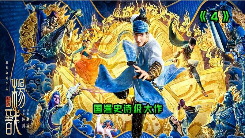 44国漫新作新神榜:杨戬