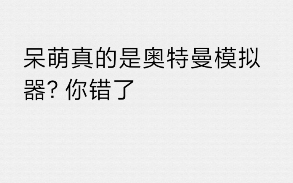 盘点呆萌模拟器流畅运行的游戏