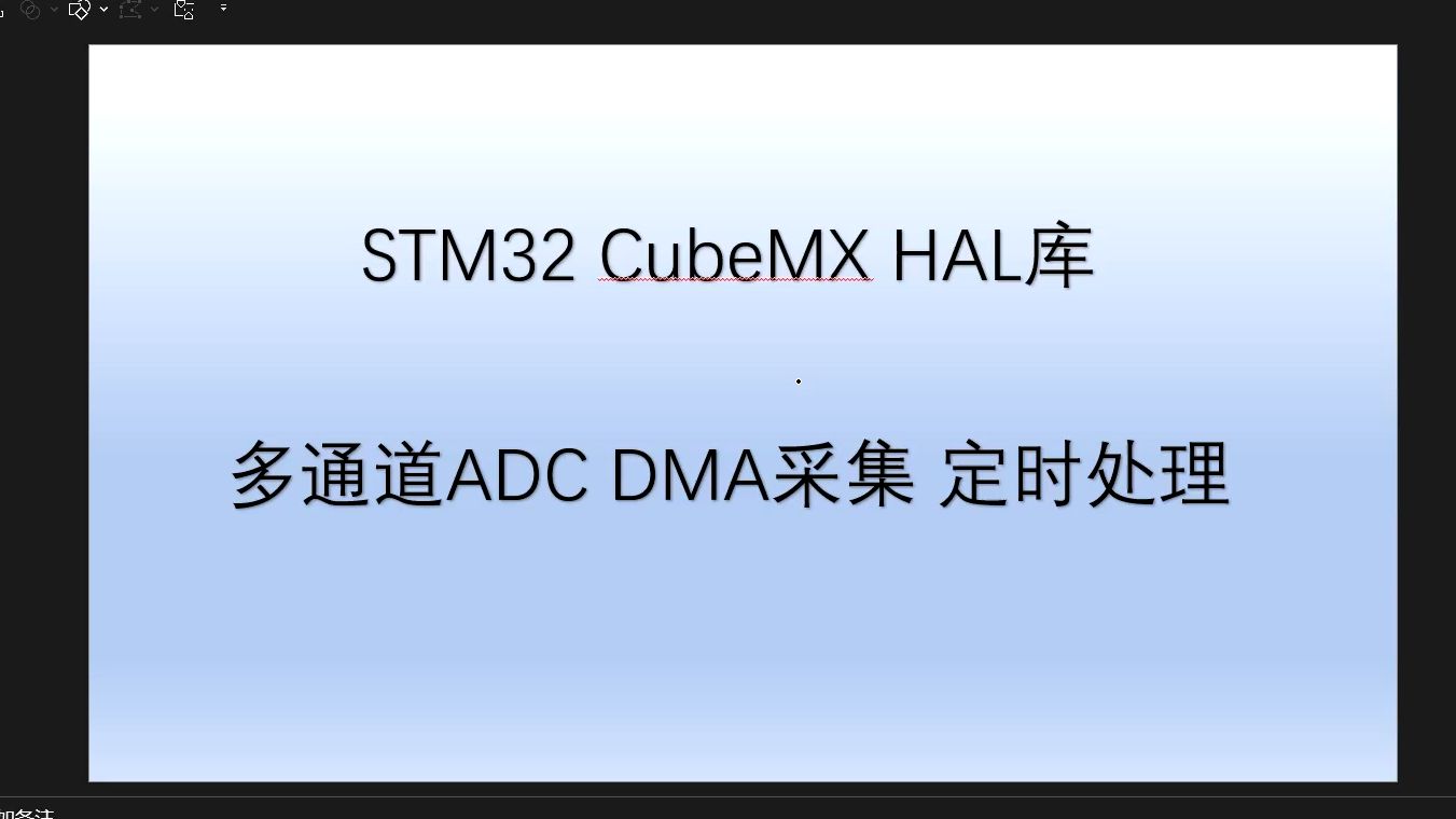 STM32 CubeMX ADC的DMA采集 定时处理数据 HAL库 源码+配置+...