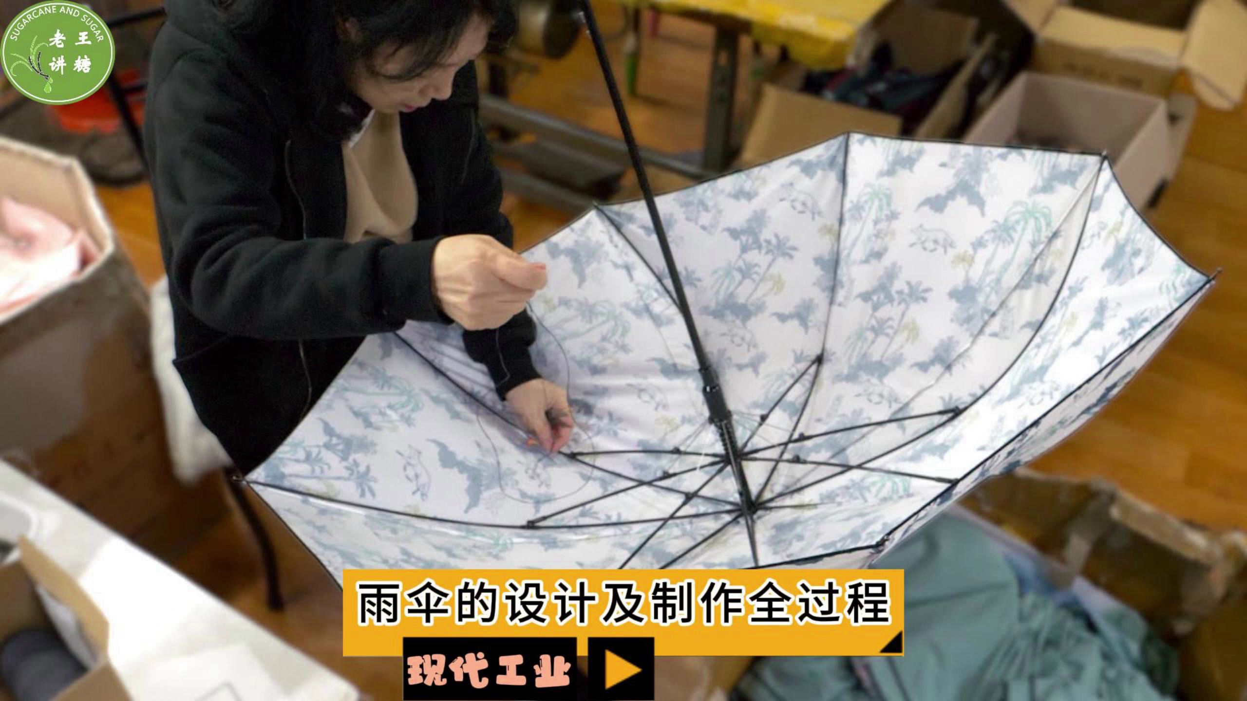 现代工业之——雨伞的设计及制作全过程(老王讲糖系列视频)