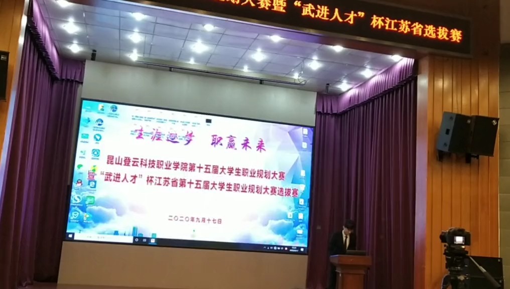 昆山登云科技职业学院之大学生职业规划大赛