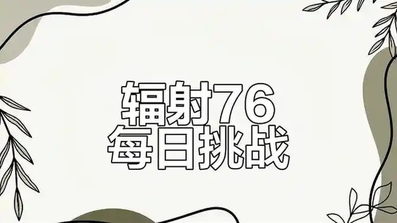 完成日常任务,解锁新挑战!
