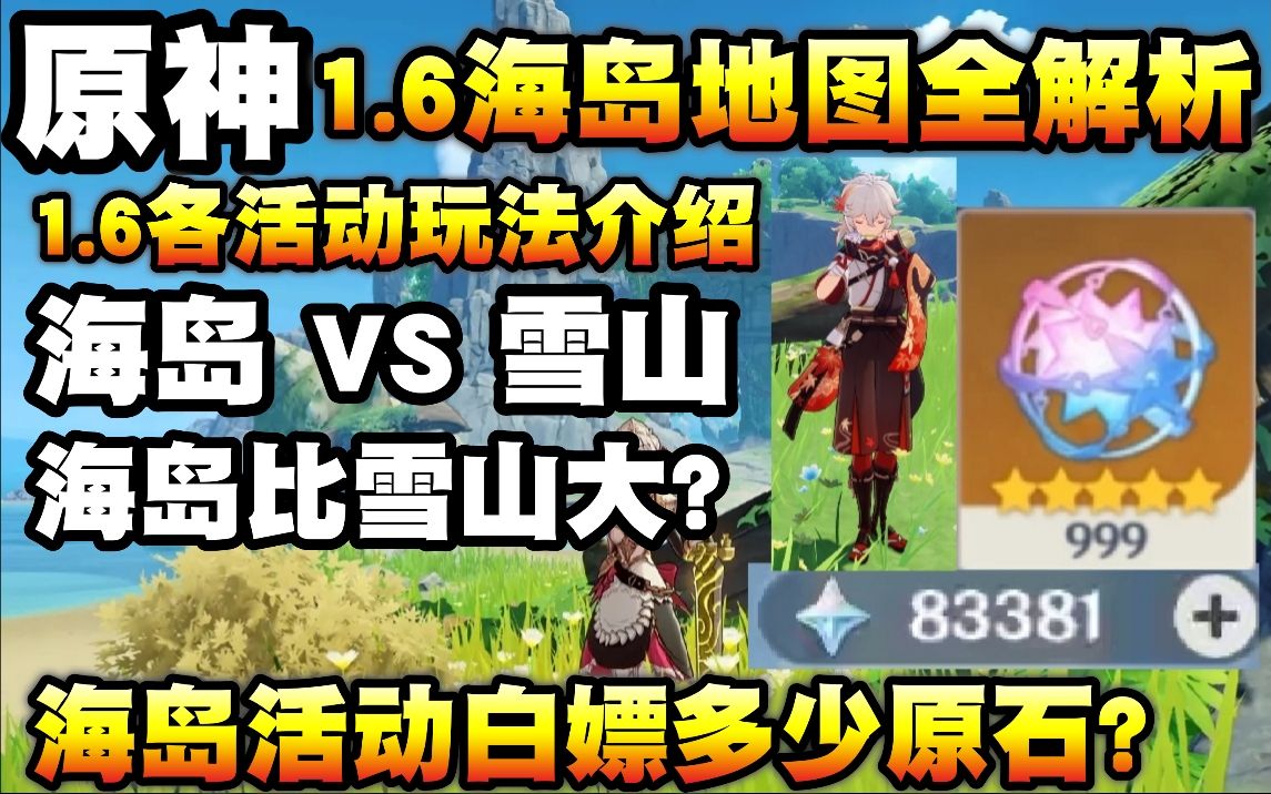 【原神】1.6海岛地图全解析!海岛版本活动玩法介绍!海岛和雪山一样大...