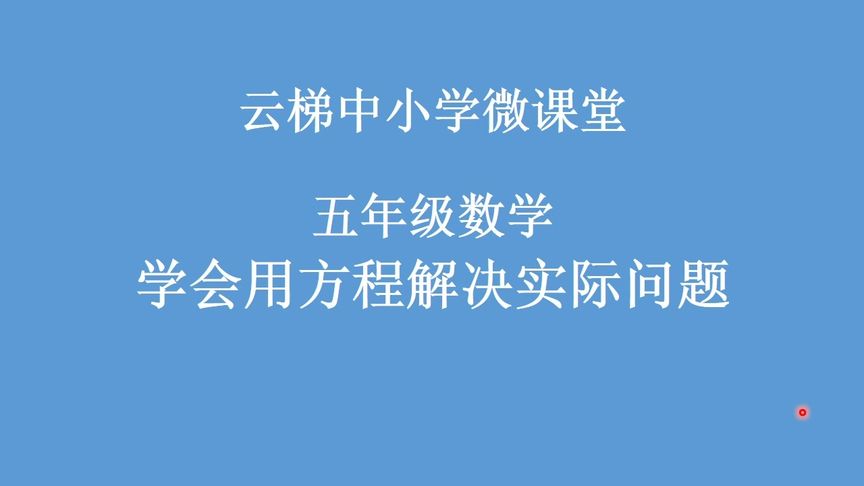 五年级数学用方程解应用题