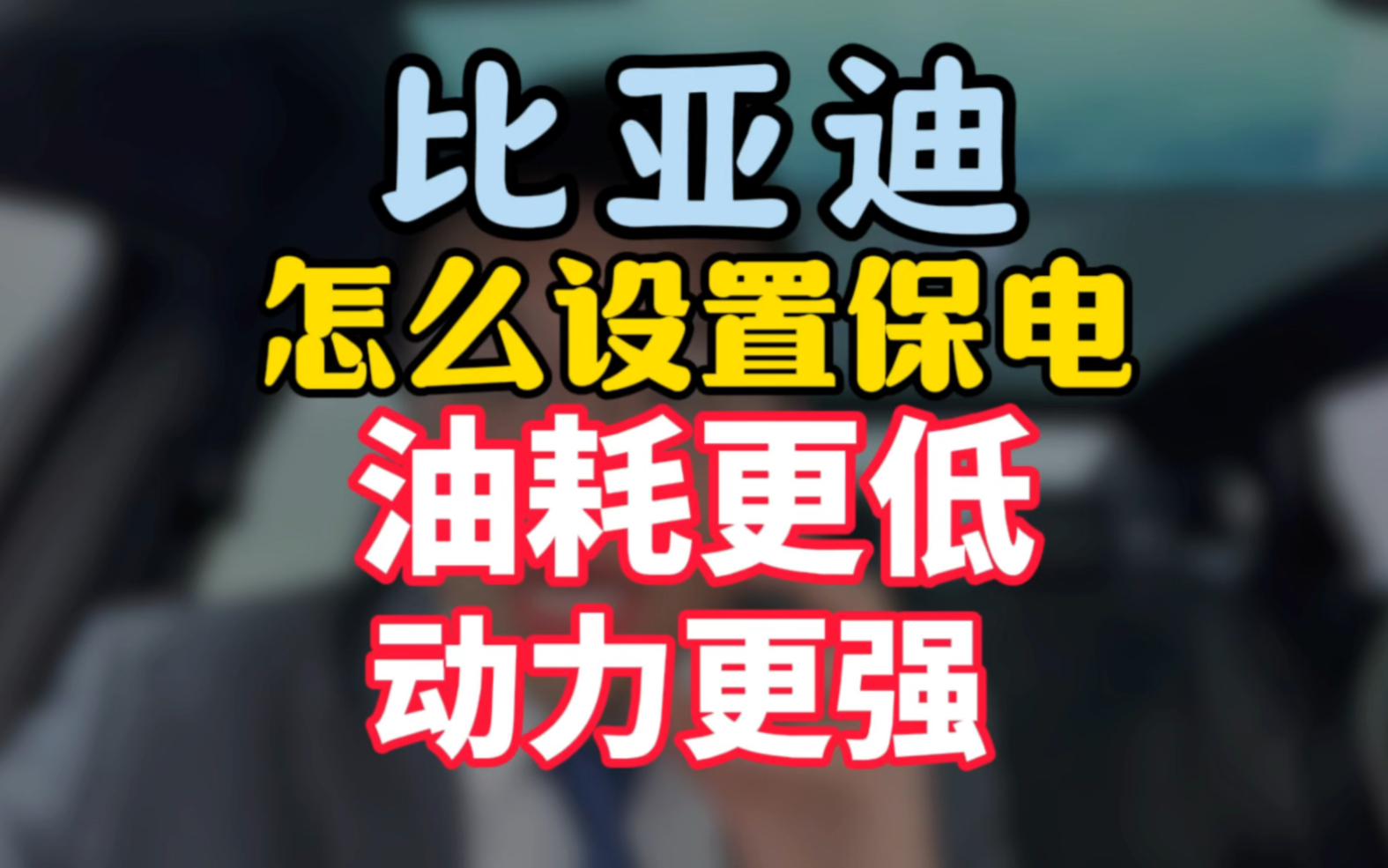 798的秦plusdmi和驱逐舰05,当油车开怎么设置保电,油耗更低,动力更强...
