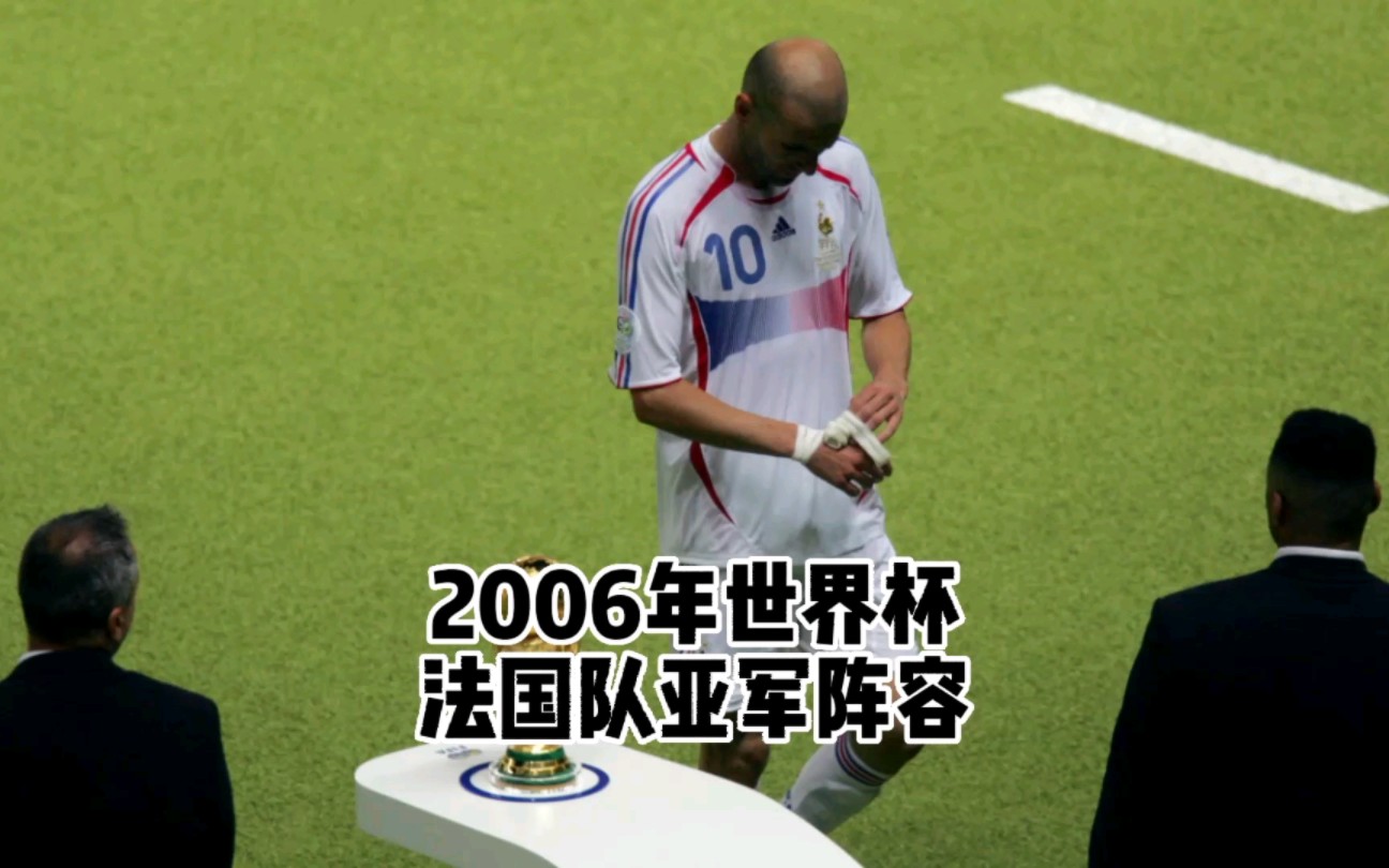 2006年世界杯法国队阵容,齐达内头撞马特拉齐,遗憾无缘世界杯冠军