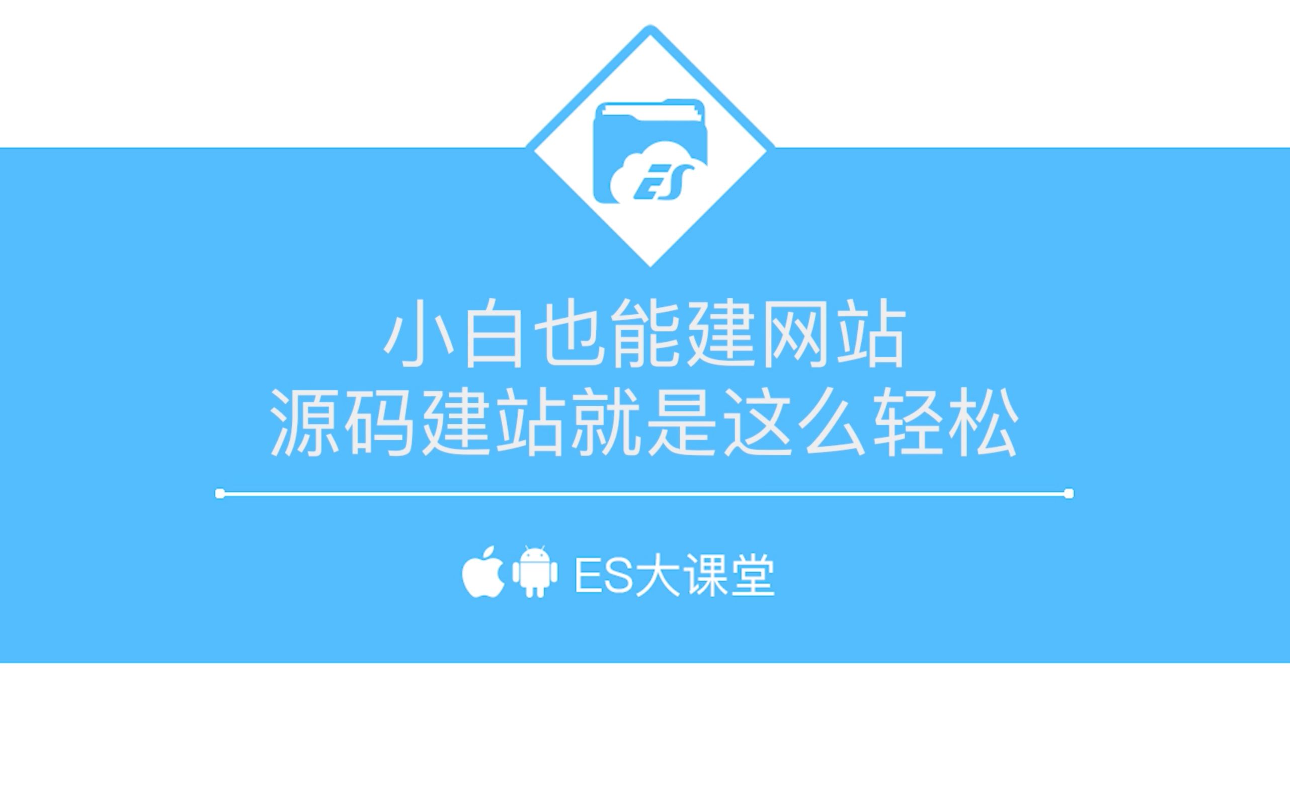 小白也能建网站,源码建站就是这么轻松