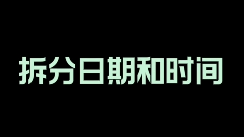 拆分日期和时间